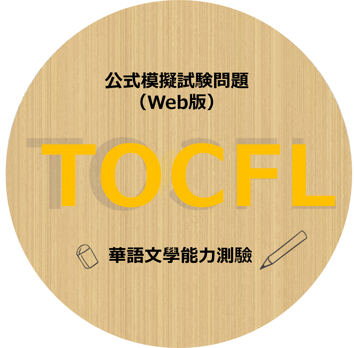 台湾華語の教材_TOCFL対策 台湾大学留学進学,語学短期留学|PAPAGO遊学村