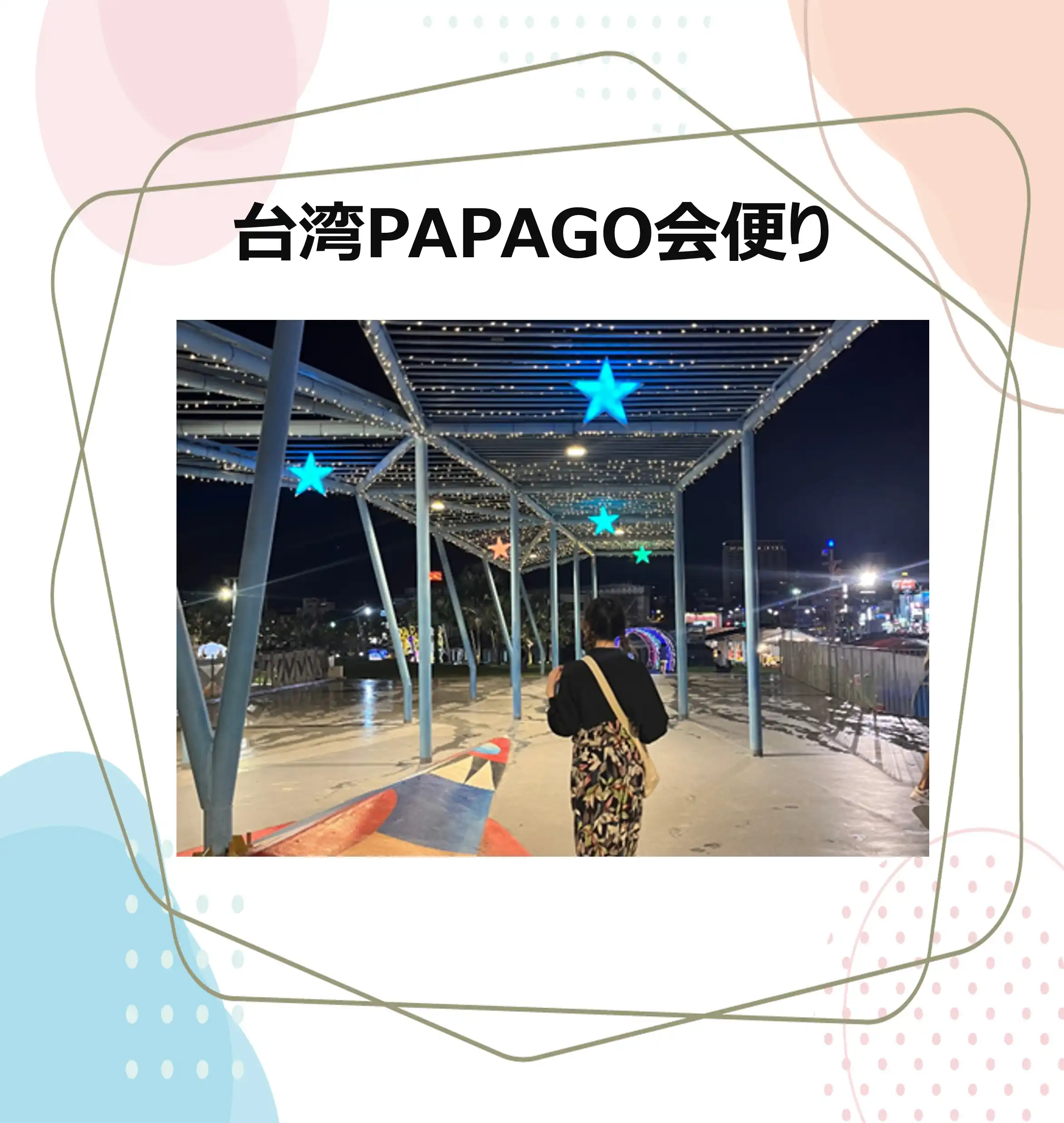 台湾PAPAGO会便り - 台湾留学,大学進学,語学短期留学