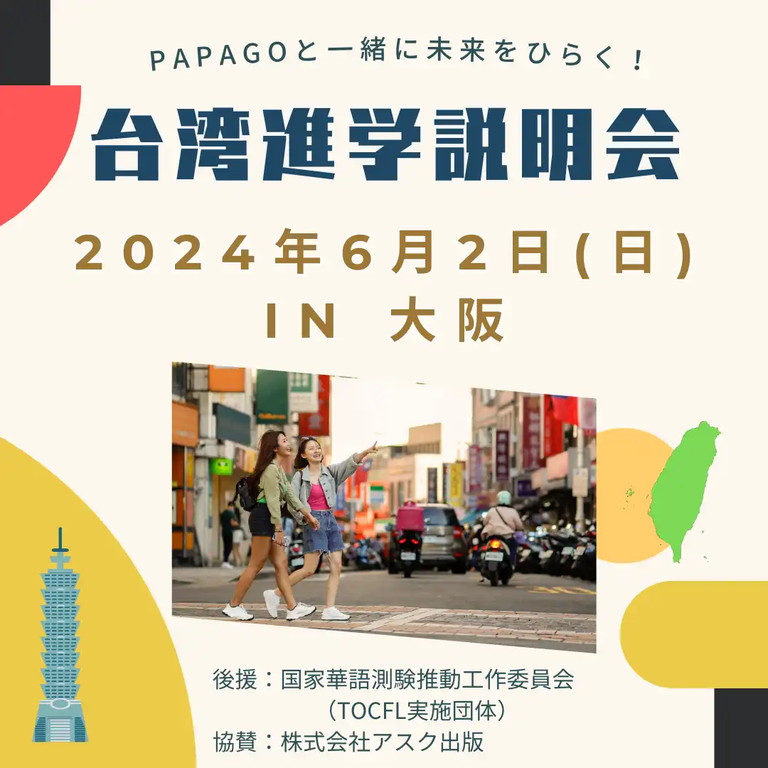 【終了しました】台湾進学説明会2024（大阪会場） 台湾語学短期留学.大学進学|PAPAGO 學習村
