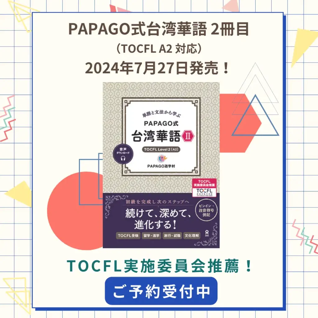 単語と文法から学ぶ PAPAGO式 台湾華語 - 台湾短期語学留学,大学進学