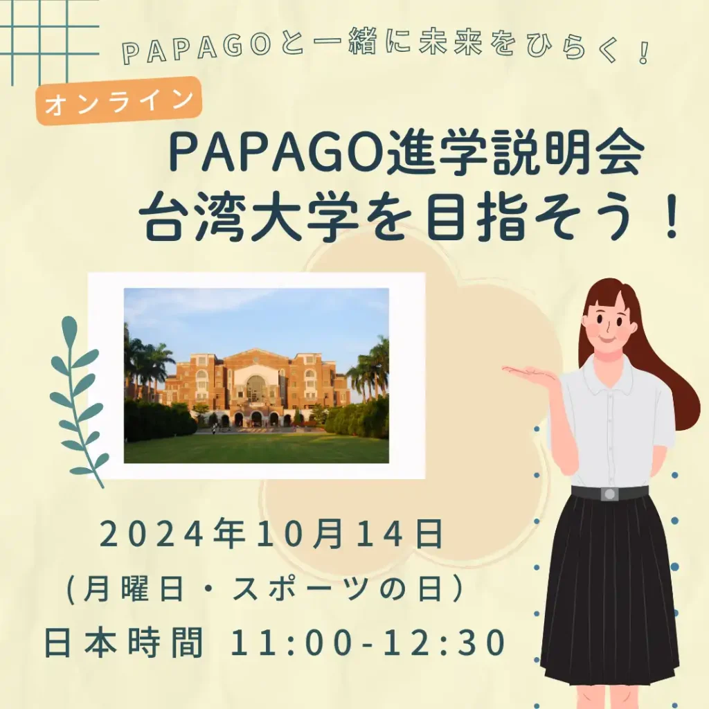 【終了いたしました】PAPAGO進学説明会：台湾大学を目指そう！ 台湾語学短期留学.大学進学|PAPAGO 學習村