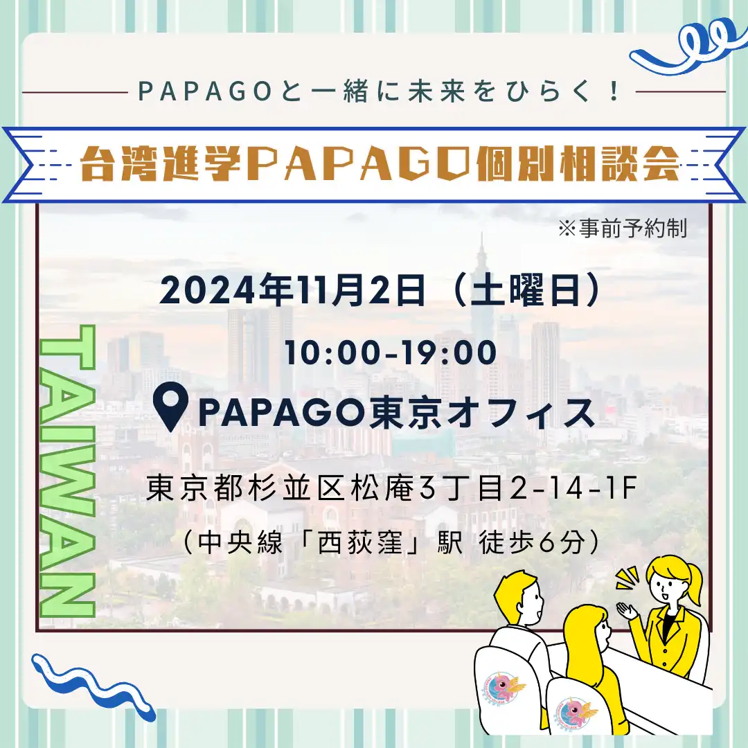 【終了いたしました】台湾進学PAPAGO個別相談会（東京オフィス） 台湾語学短期留学.大学進学|PAPAGO 學習村