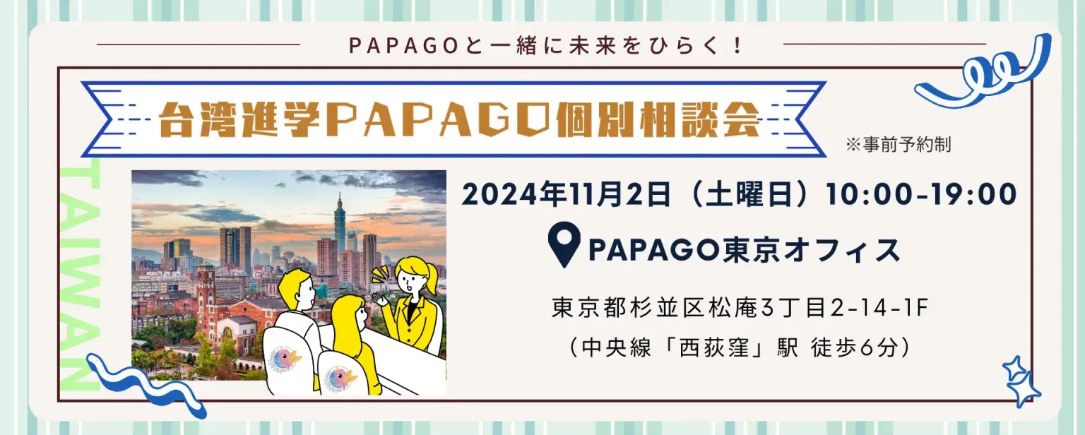 【終了いたしました】台湾進学PAPAGO個別相談会（東京オフィス） 台湾語学短期留学.大学進学|PAPAGO 學習村
