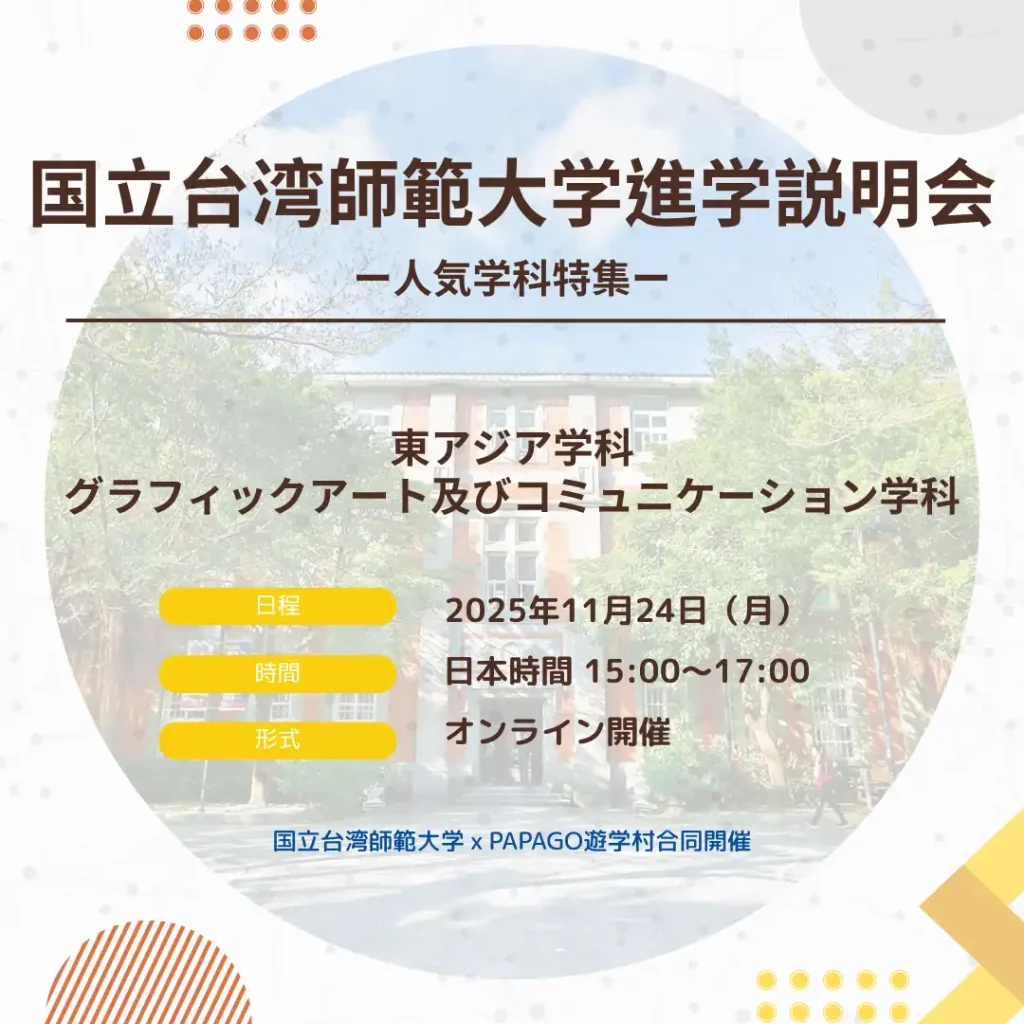 国立台湾師範大学×PAPAGO遊学村 台湾進学説明会ー人気学科特集 台湾語学短期留学.大学進学|PAPAGO 學習村